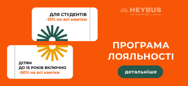 Квитки на автобус купити онлайн | HEYBUS