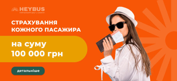 Квитки на автобус купити онлайн | HEYBUS